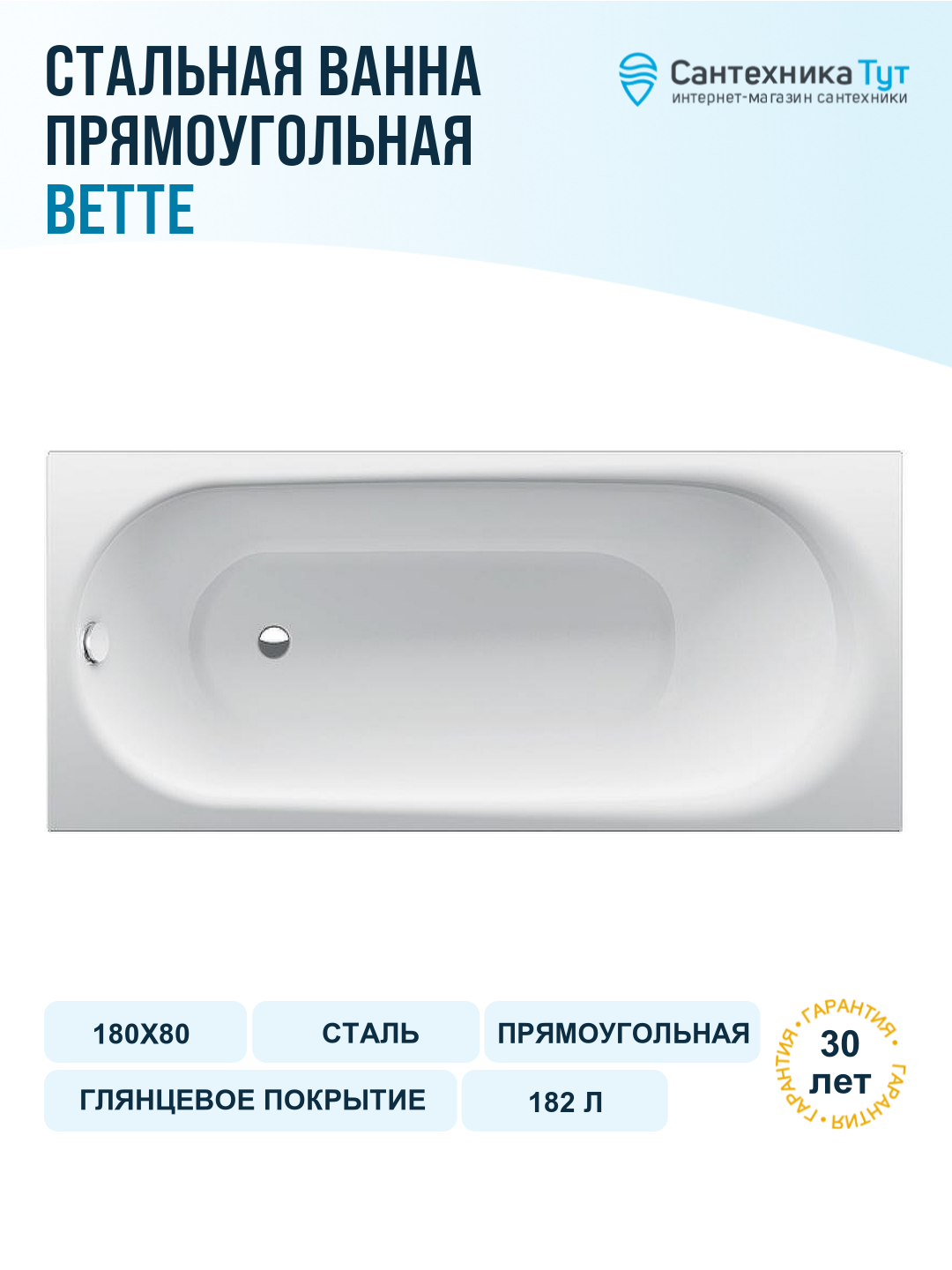 Стальная ванна Bette Comodo 180x80 1251-000 AS с шумоизоляцией и антискользящим покрытием