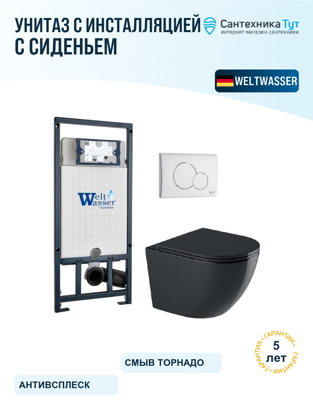 Инсталляция с унитазом комплект WeltWasser Merzbach 10000010961 черный матовый, с сиденьем и белой кнопкой смыва