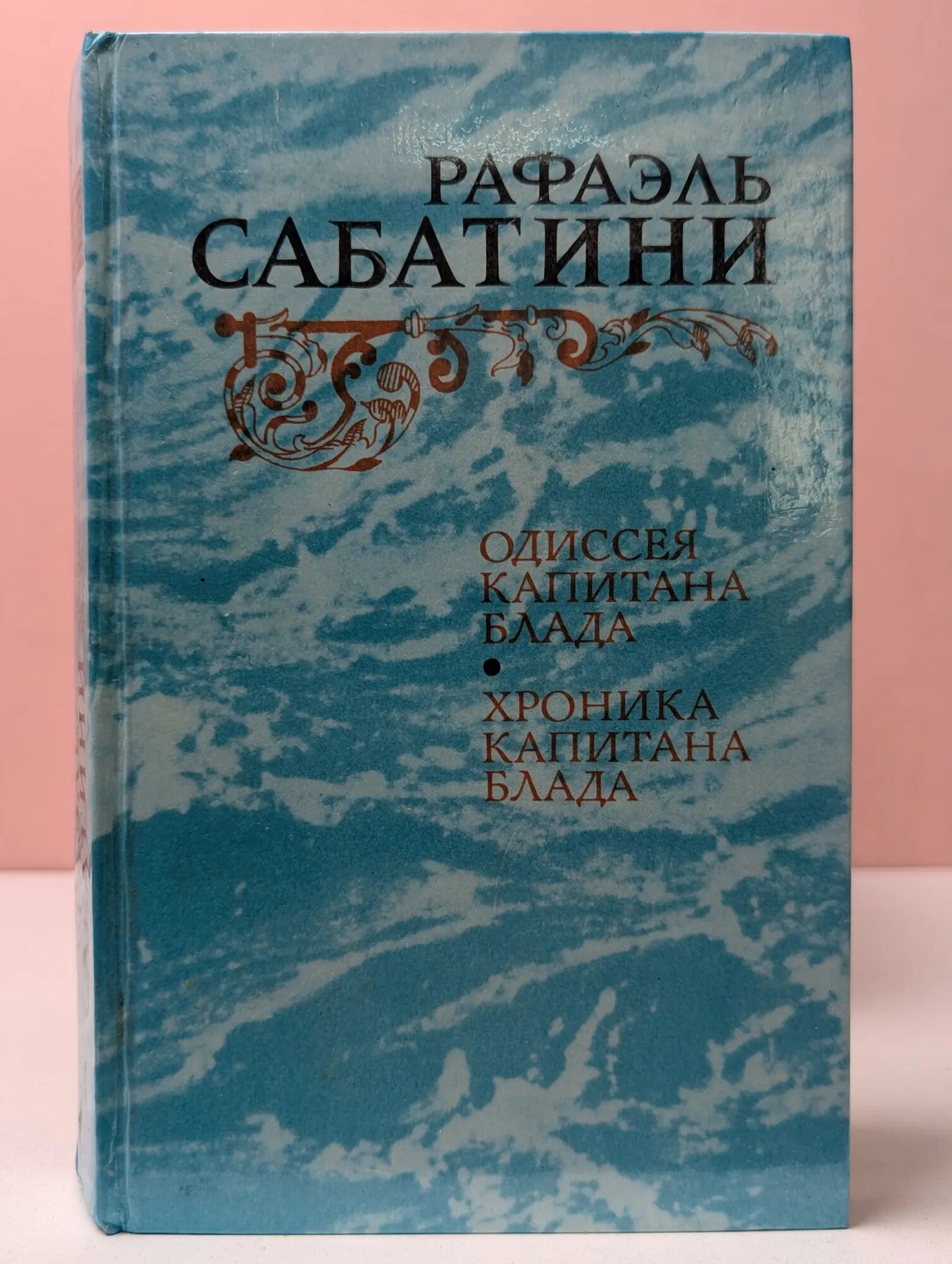 Одиссея Капитана Блада. Хроника капитана Блада Сабатини Рафаэль 1984