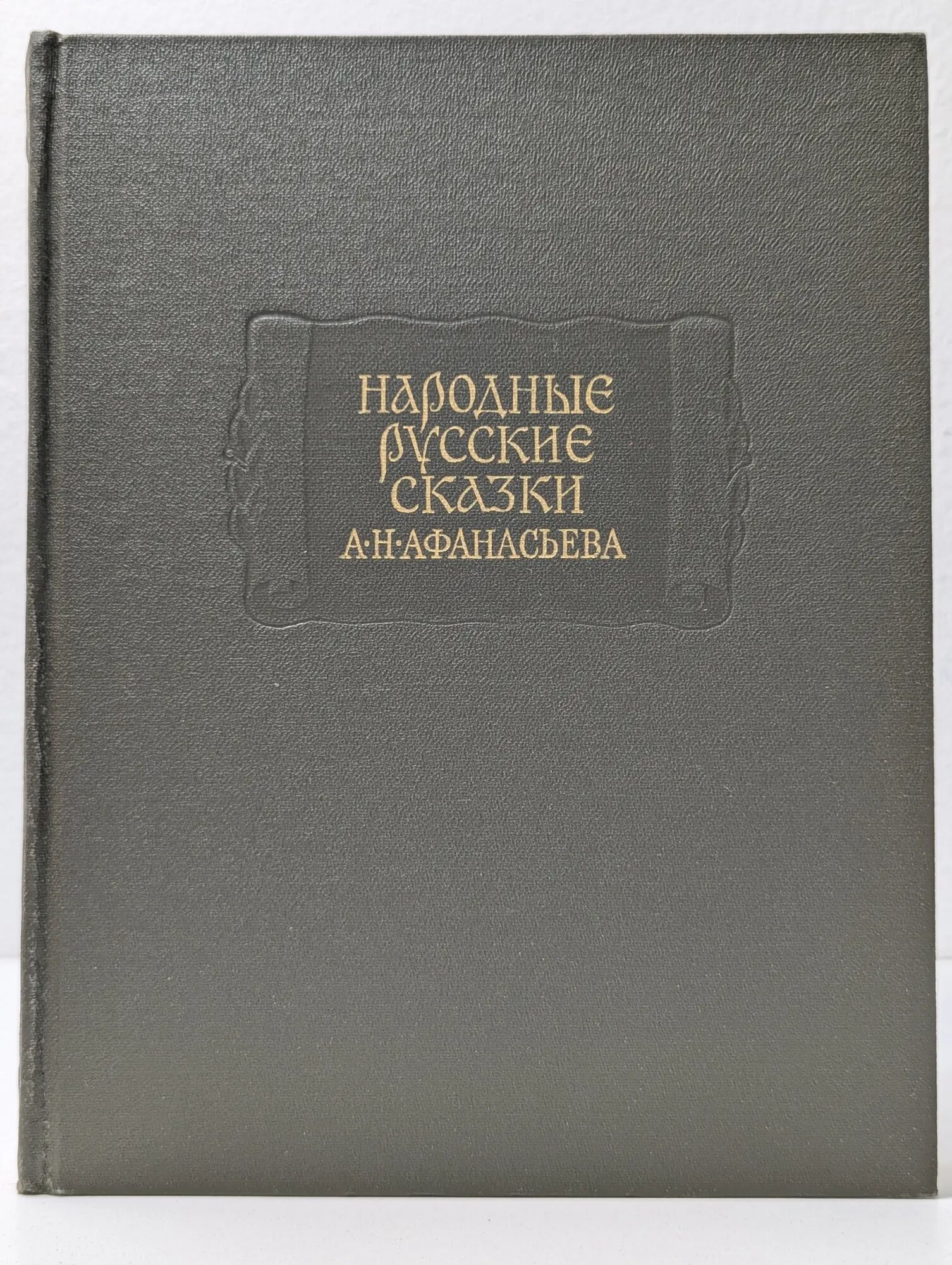 Литературные памятники. Народные русские сказки. В 3 томах. Том 3 Афанасьев Александр Николаевич 1986