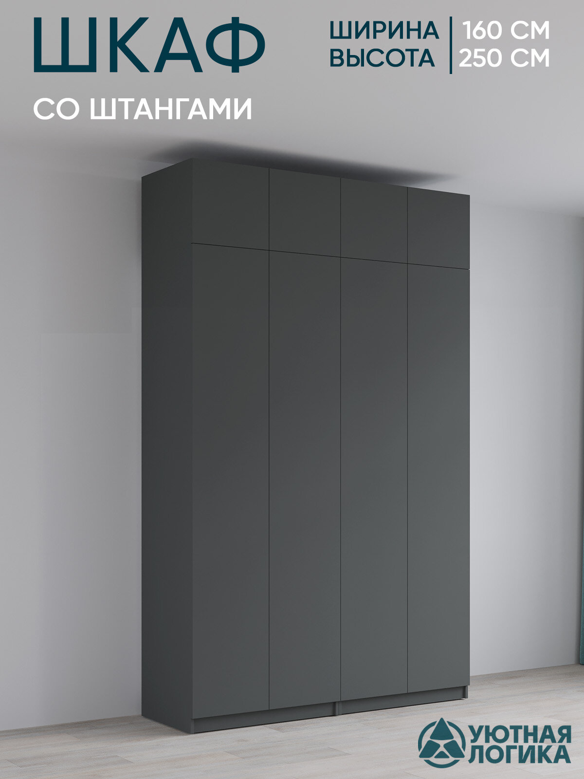 Шкаф для одежды распашной с антресолью уютная логика А3ШКС-0606 160*250*50 см, с полками и штангами