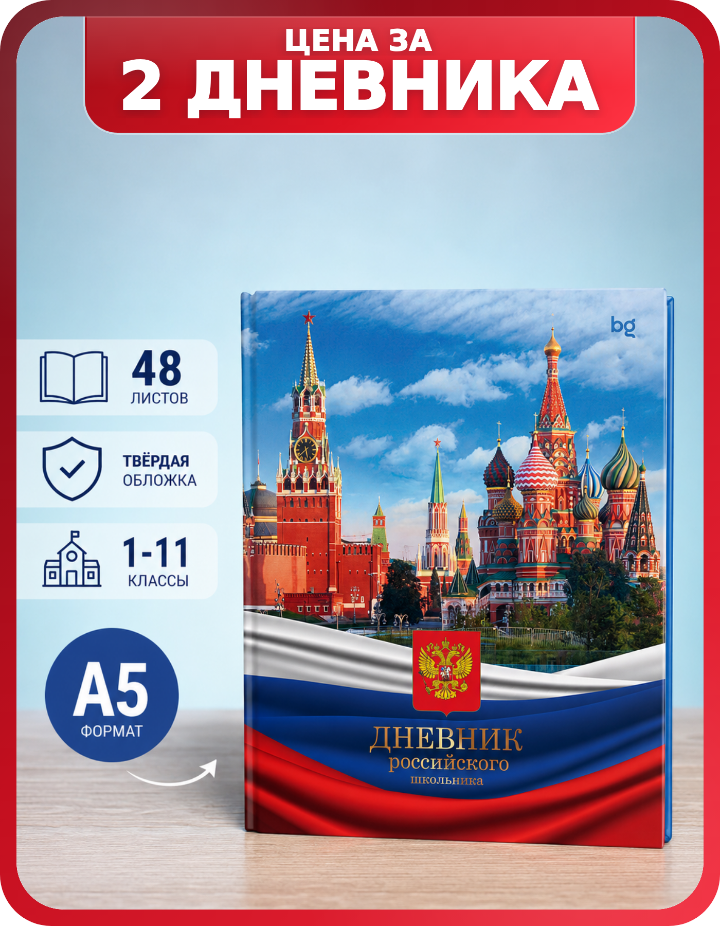 Дневники школьные, BG, 48 л, твердая обложка, 2 шт.