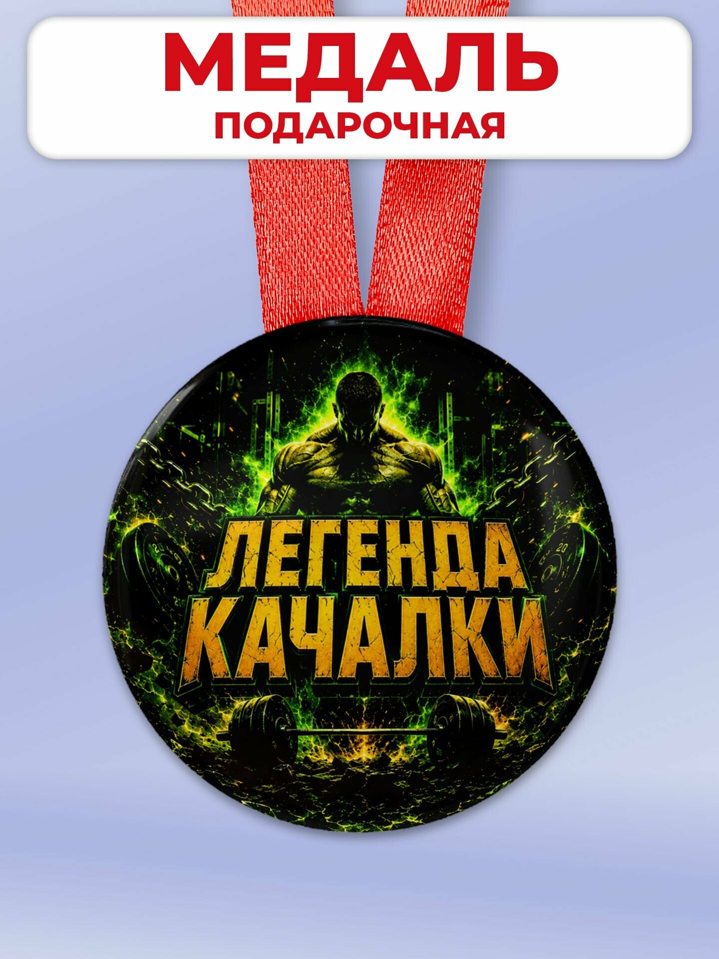 Медаль Легенда качалки подарок спортсмену
