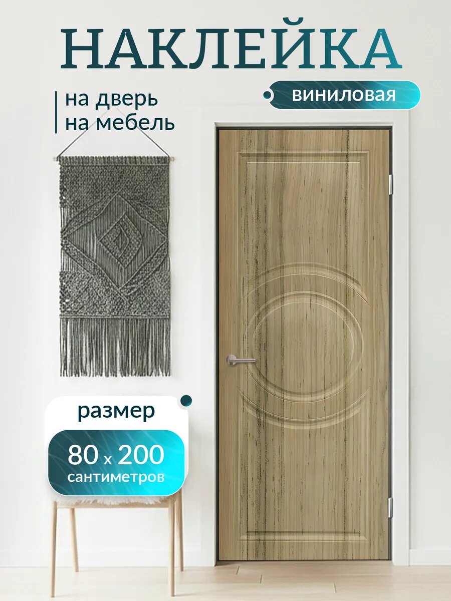 Наклейка декоративная на дверь Коко Боло 80х200 см