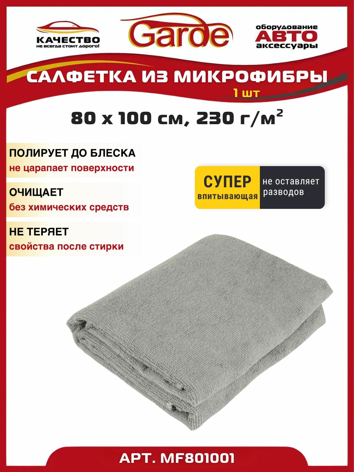 Салфетка из микрофибры 80х100см 1 шт Garde