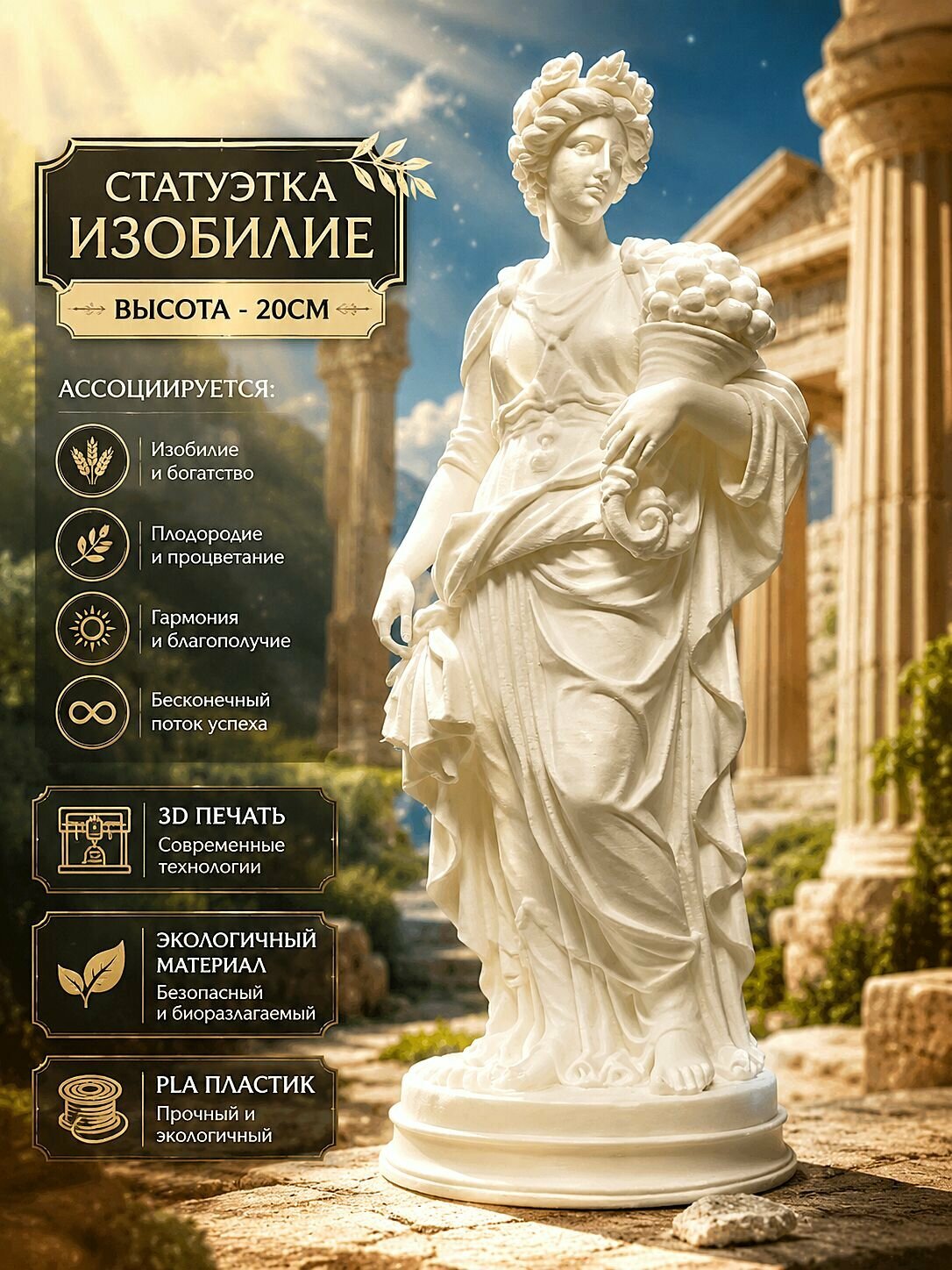 3D Статуэтка Изобилие настольная 20см декоративная