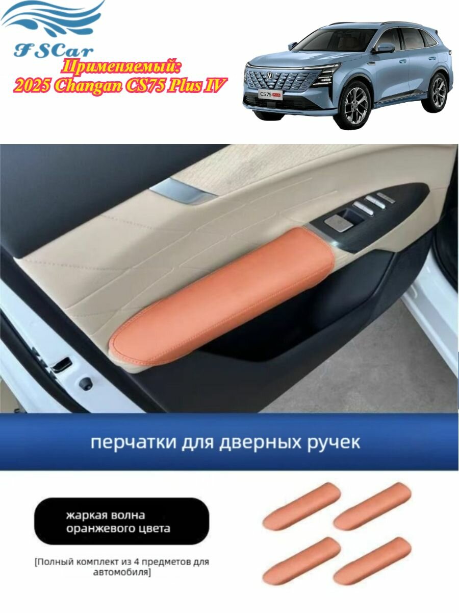 2025 Changan CS75 Plus IV Чехол На Ручку Стойки Автомобиля Из Кожи,2025 Changan CS75 Plus IV Автозапчасти