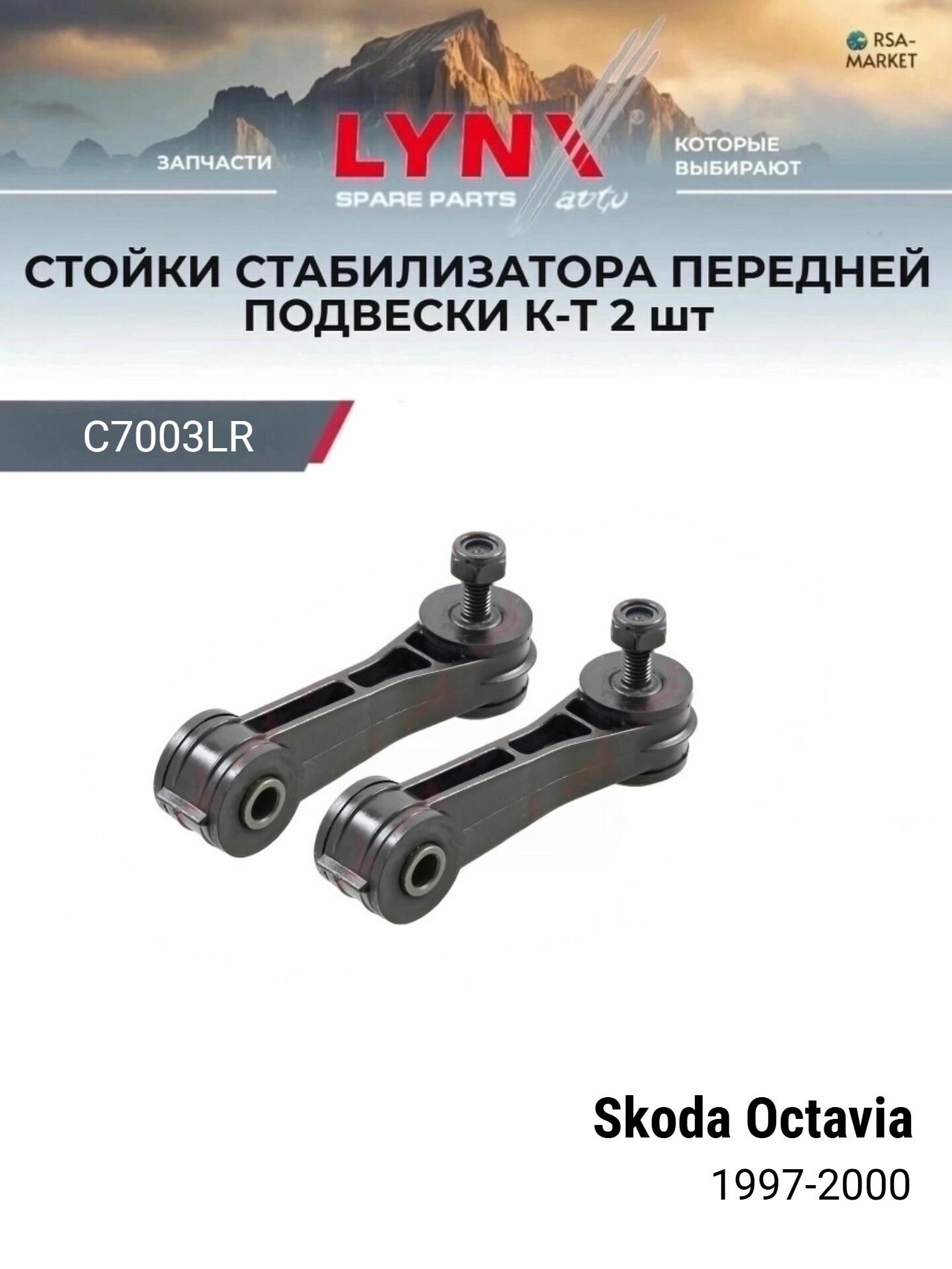 Стойки стабилизатора передние (комплект 2шт.) для Skoda Octavia 1997-2000