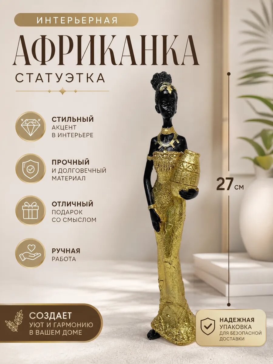 Статуэтка Африканка