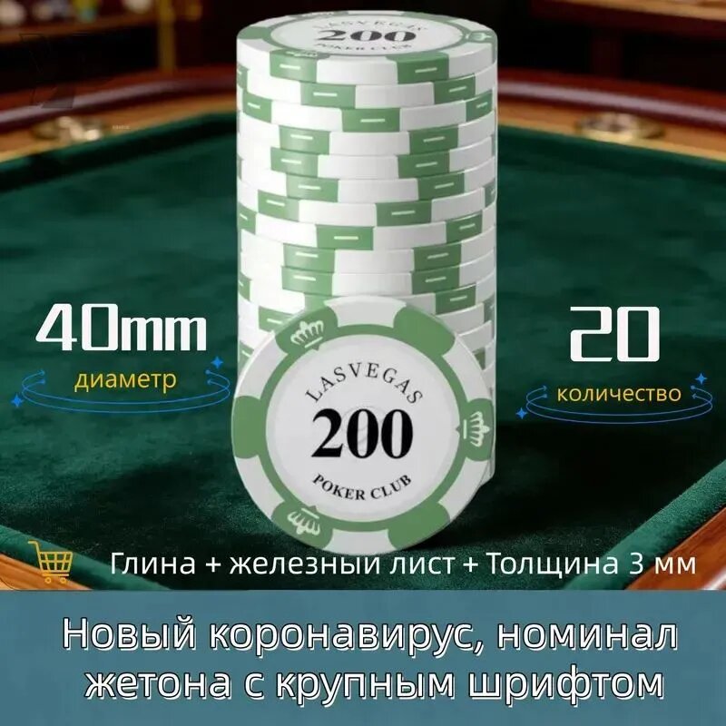 Покерные фишки для настольных игр номинал 200 металл 40 мм, 20 шт