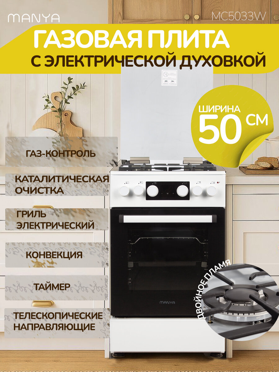 Газовая плита с электрической духовкой 50см комбинированная MANYA MC5033W