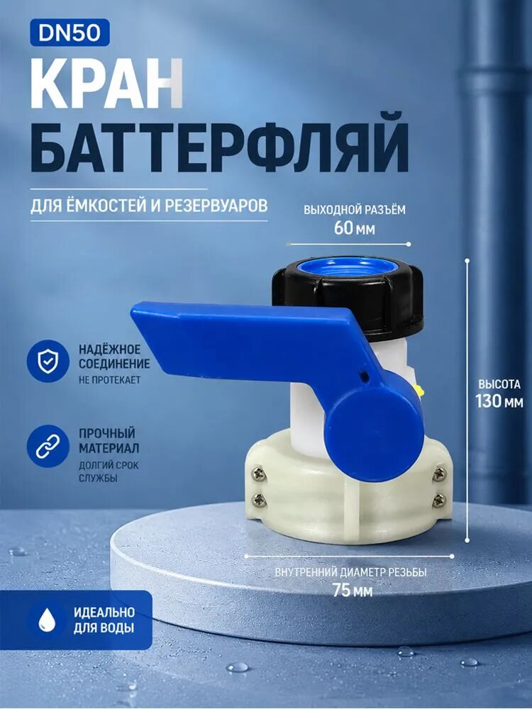 Кран для еврокуба 1000л DN50 бабочковый разъемный