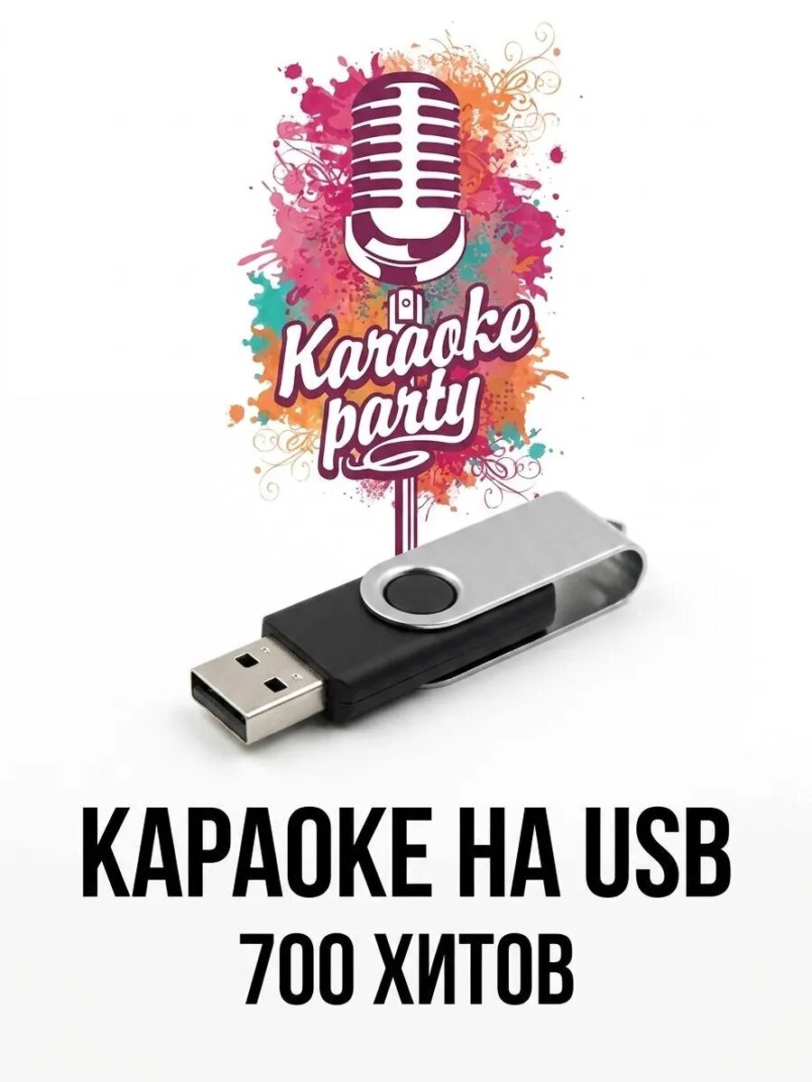 Караоке 700 песен на USB флешке