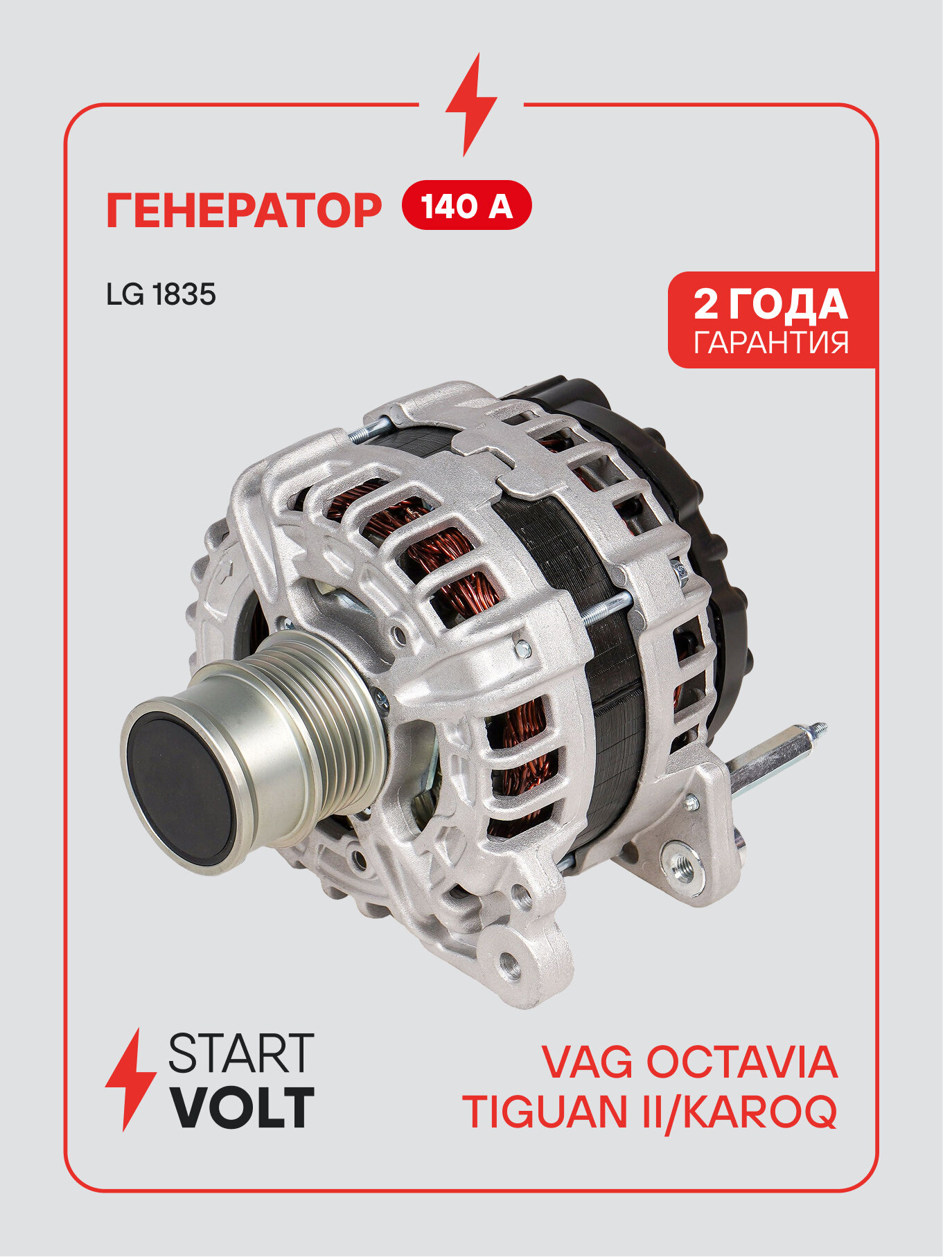 Генератор для автомобилей VAG Octavia A7 (12-)/Tiguan II (16-)/Karoq (19-) 140 А LG 1835