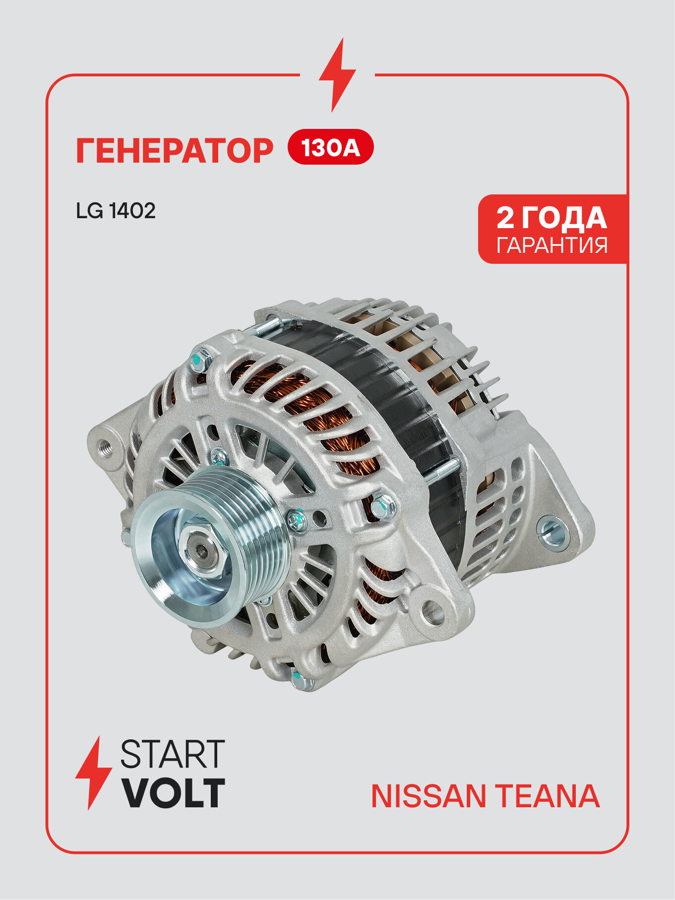 Генератор для автомобилей Nissan Teana J32 (08-) 2.5i/3.5i 130A LG 1402 StartVolt