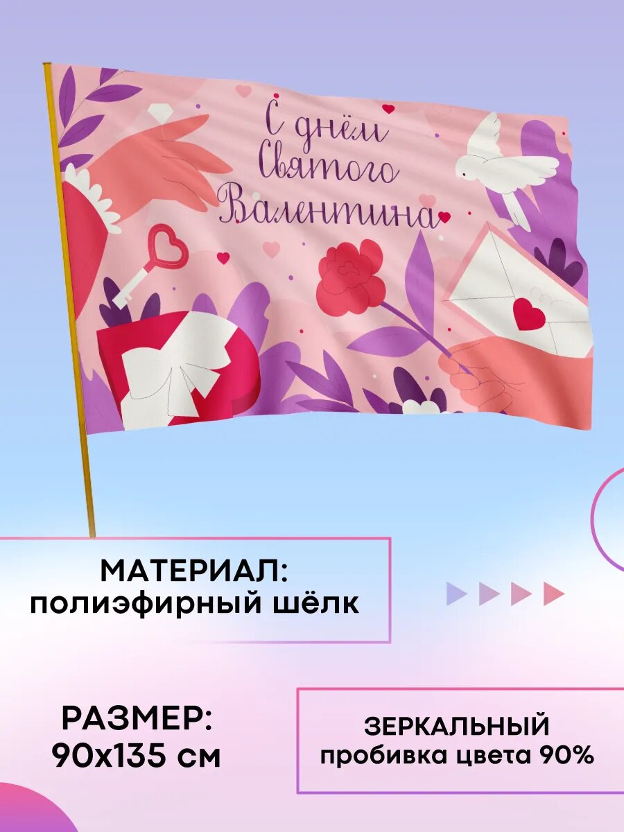 Флаг День Святого Валентина