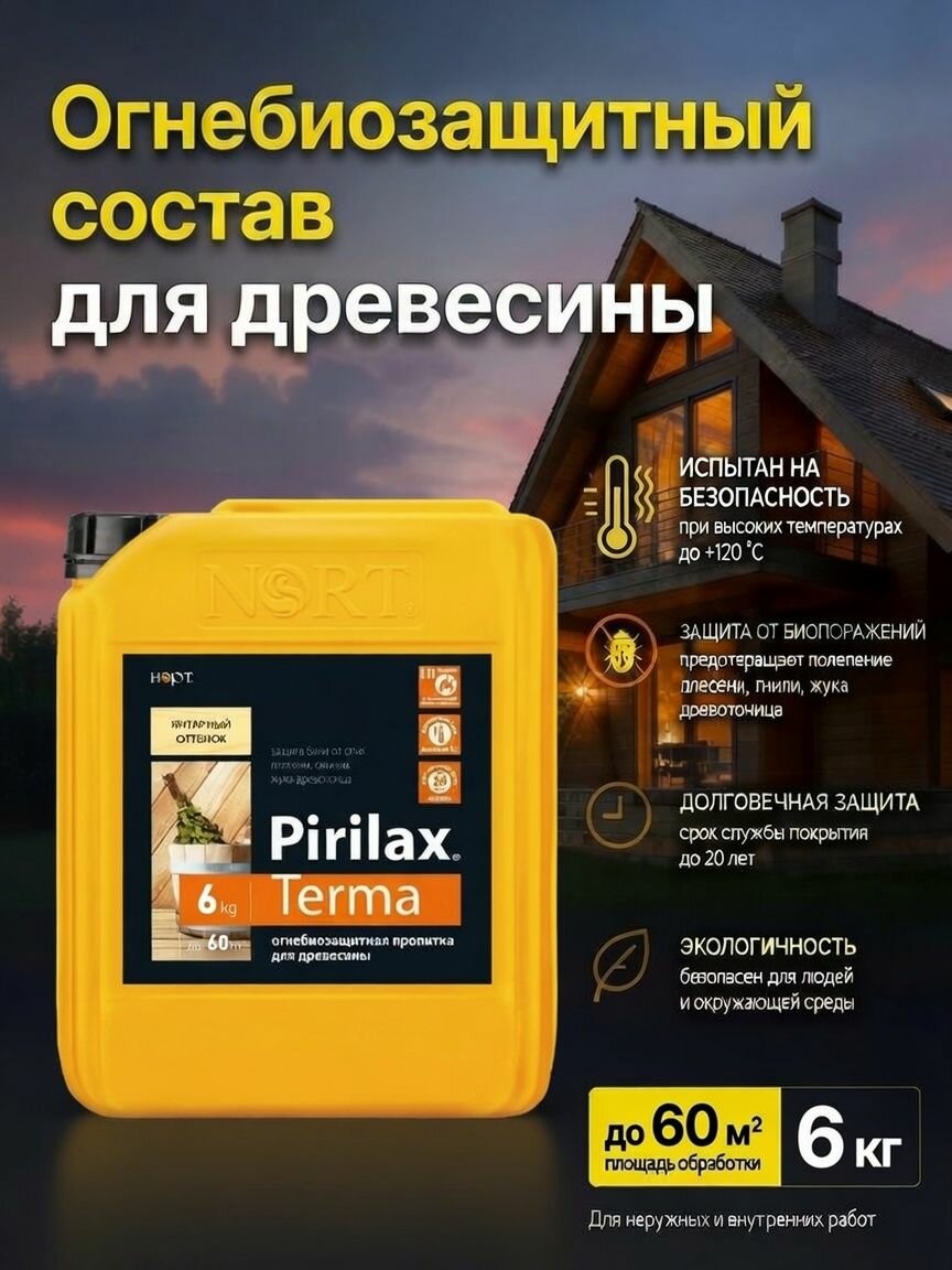 Пропитка для дерева огнебиозащитная Пирилакс-Терма 6кг, огнезащита с температурой эксплуатации до +110С