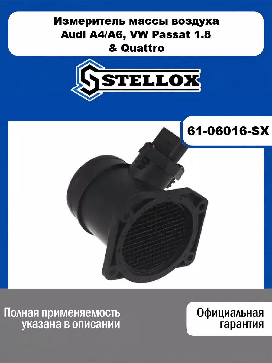 Измеритель массы воздуха Audi A4/A6, VW Passat 1.8 & Quattro 95> STELLOX 61-06016-SX