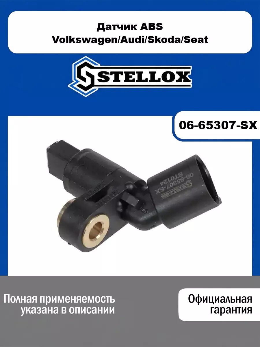Датчик ABS Volkswagen/Audi/Skoda/Seat STELLOX 06-65307-SX
