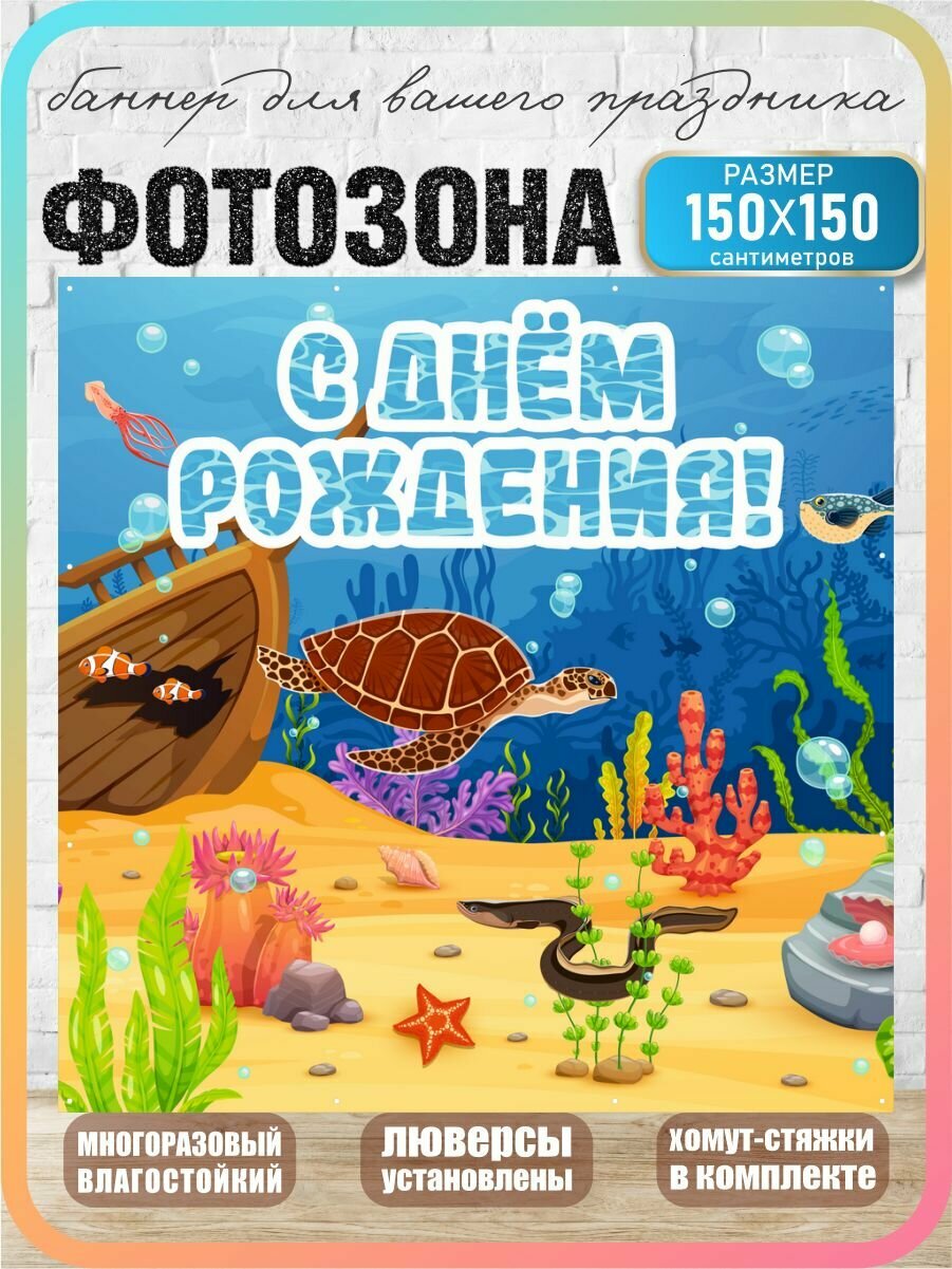 Фотозона баннер 150х150 см Подводный мир с днем рождения корабль