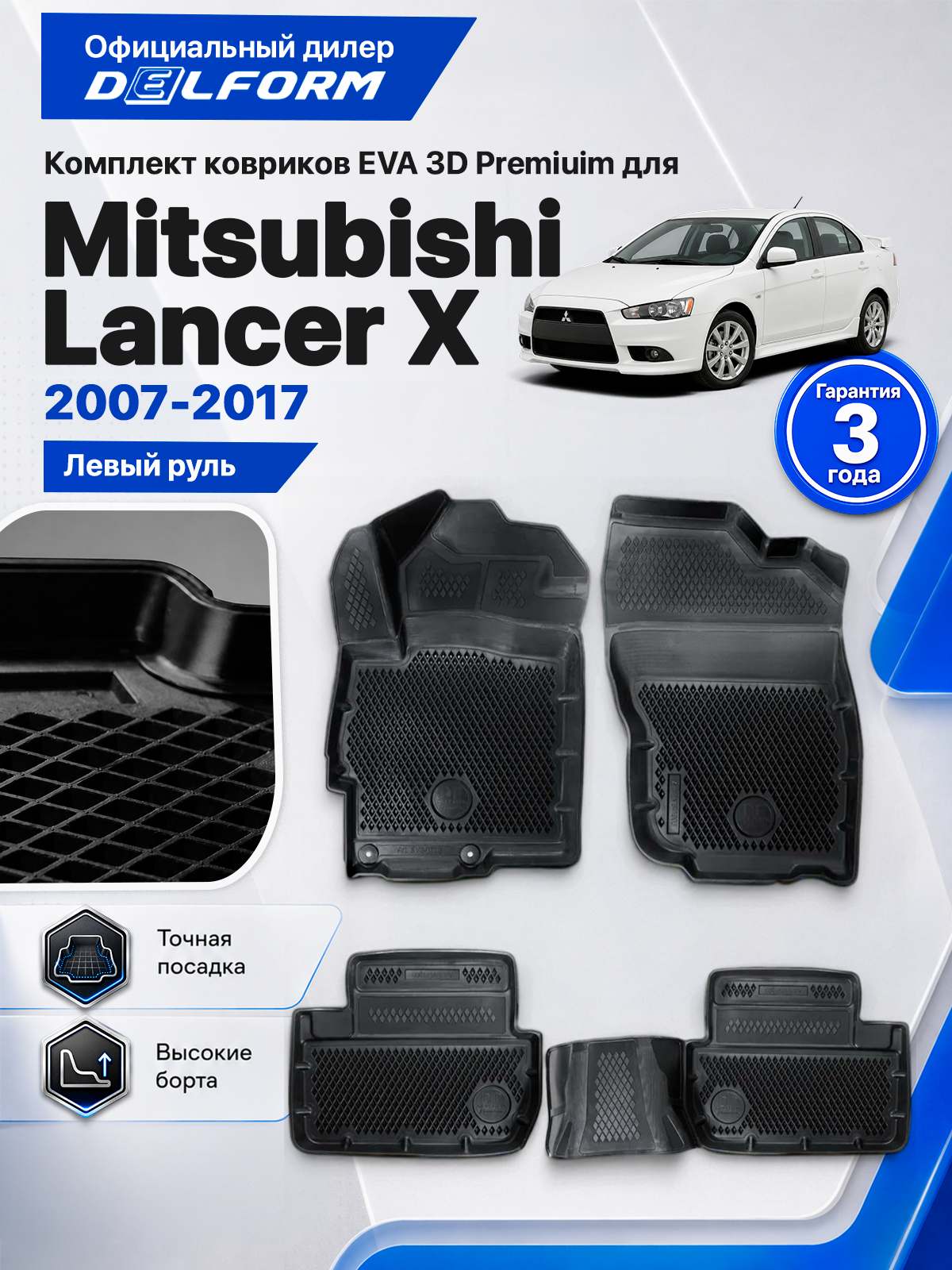 Коврики в салон для Mitsubishi Lancer X 2007-2017 ( Митсубиси Лансер 10 поколение CY, Митсубиши Лансер Х ) ТЭП Premium EVA 3D, с бортами, Delform