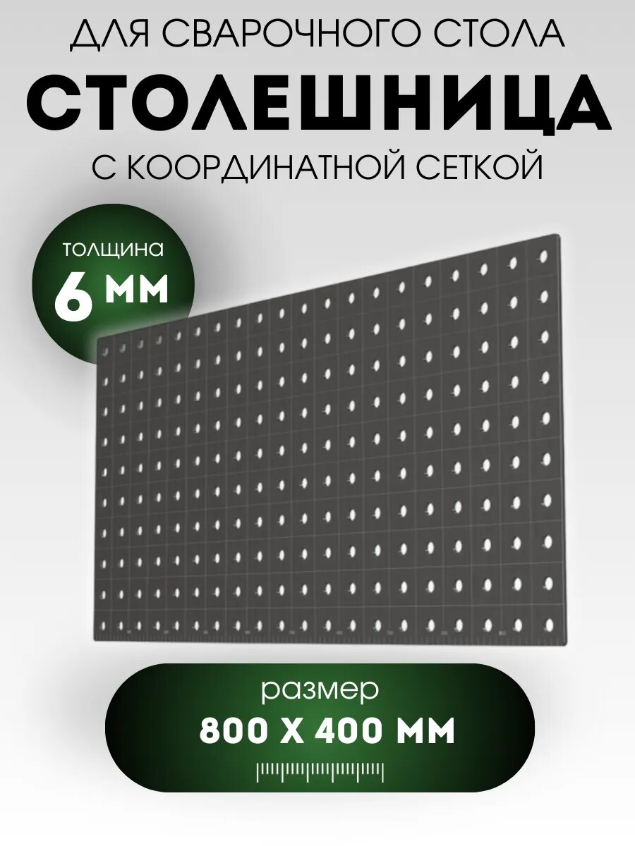 Столешница для сварочного стола 800х400х6мм с системой D16