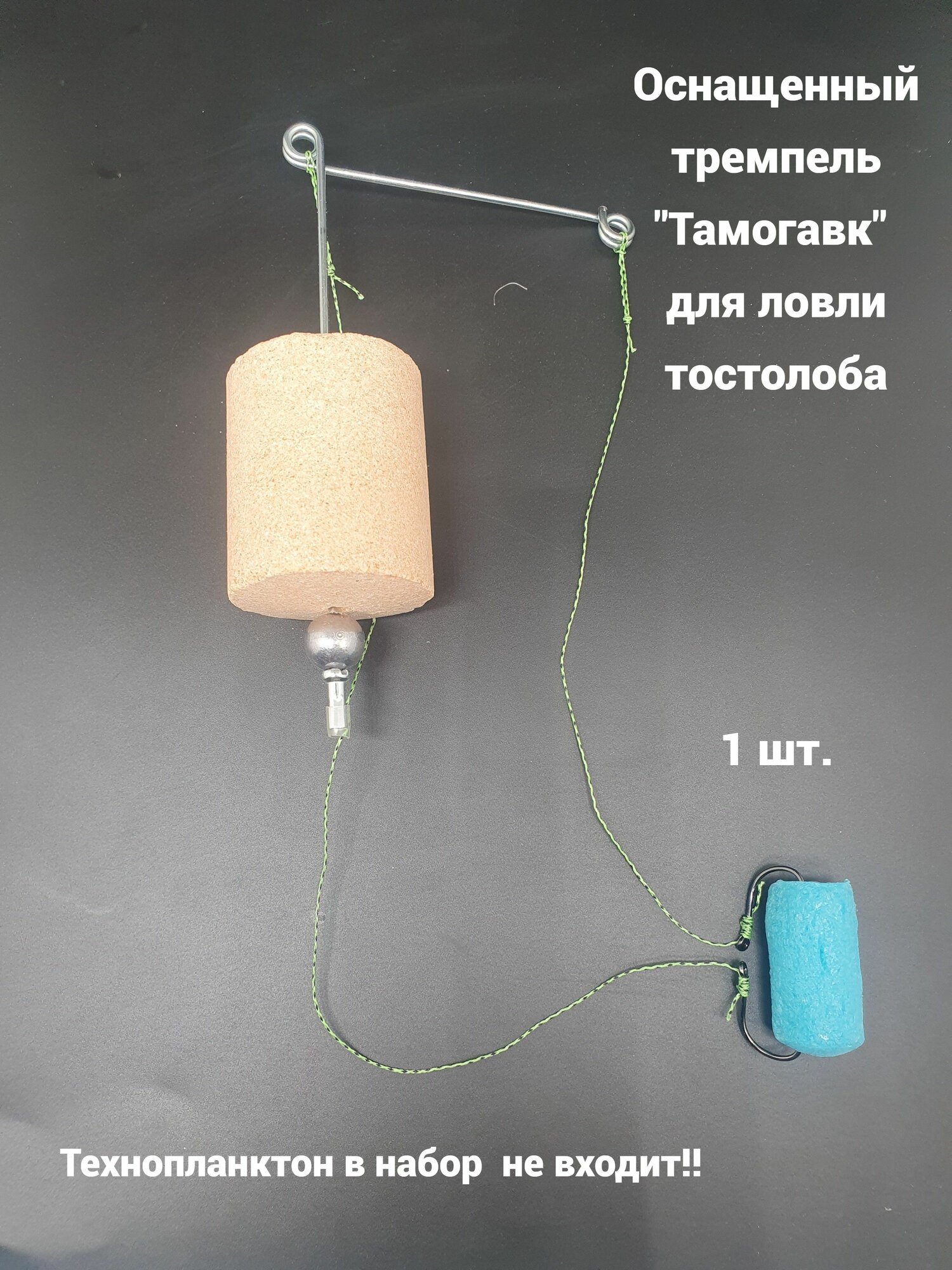 Оснастка рыболовная для технопланктона, тремпель Тамогавк для ловли толстолобика.