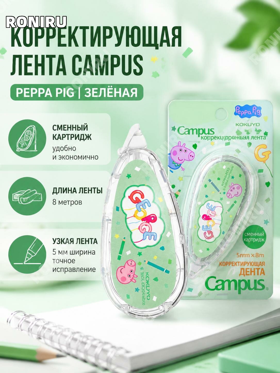 Корректирующая лента KOKUYO Campus8 м, зелёная Свинка Пеппа