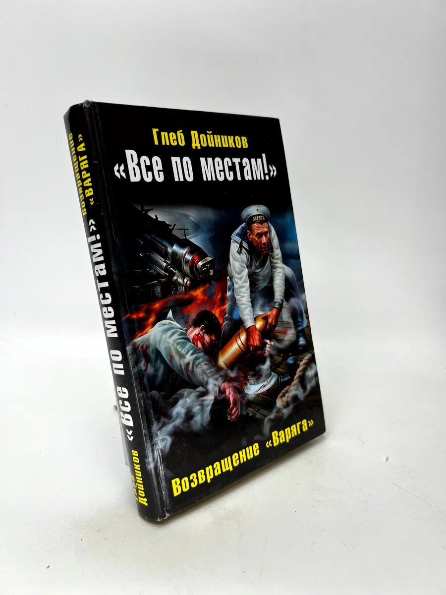 Глеб Борисович Дойников. Все по местам!