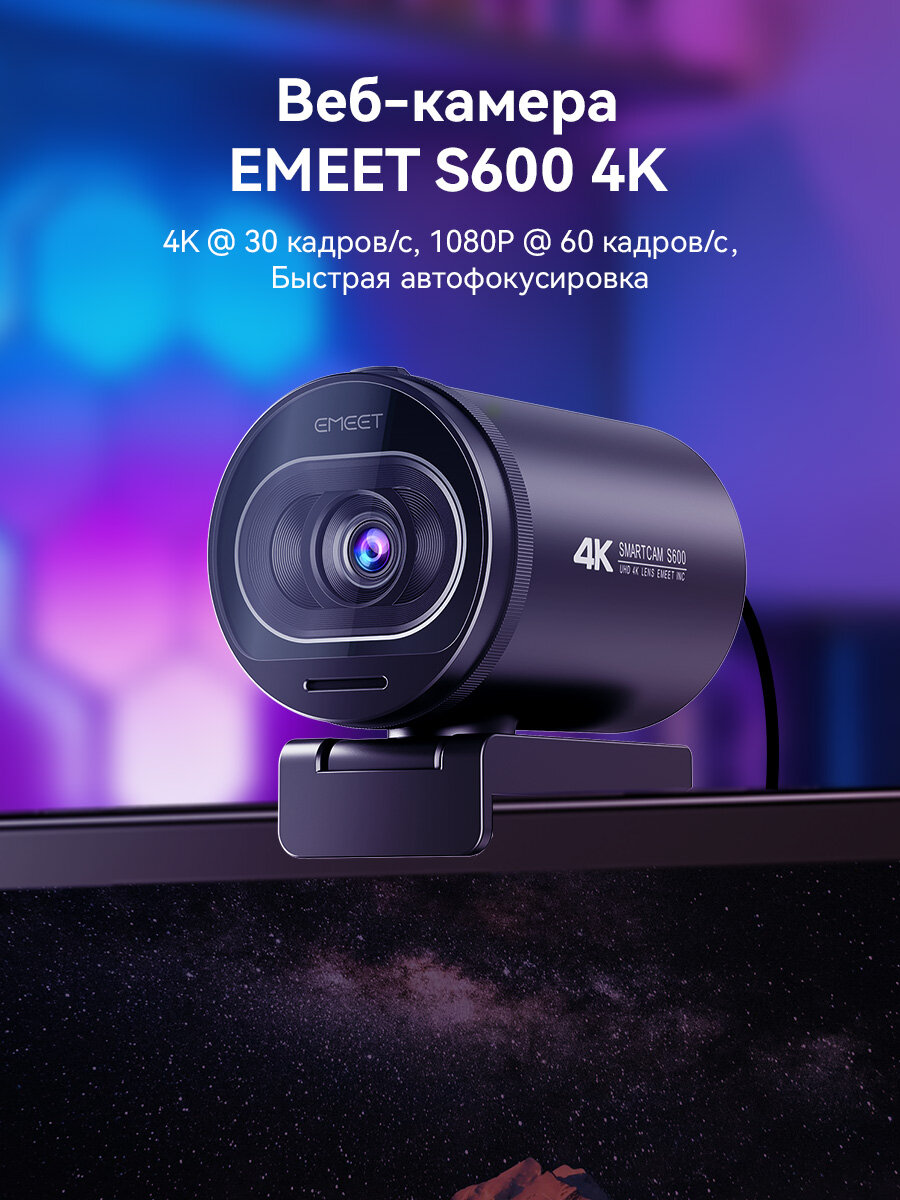 Веб-камера 4K EMEET S600 4K UHD с автофокусом PDAF, 1080p 60FPS, двойной микрофон, USB-C, для стриминга и видеозвонков