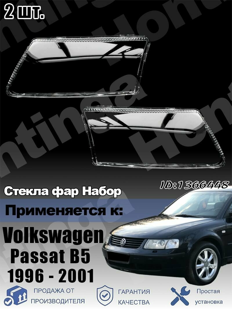 Hontinga Стекло фары, арт. Комплект стекол фар для Volkswagen Passat B5, 1996-2001 гг, 2 шт.