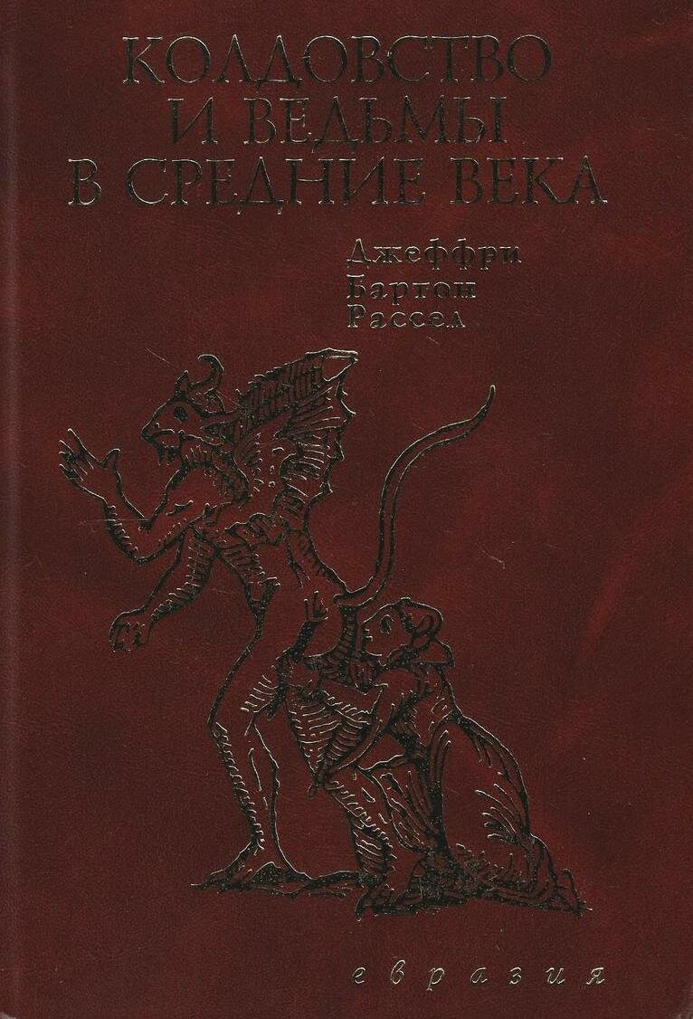 Колдовство и ведьмы в Средние века