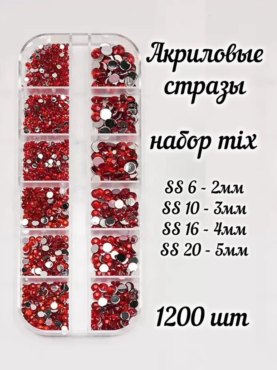 Стразы акриловые Красный Dark Siam для рукоделия и декора, набор MIX SS6-SS20, 1200 шт