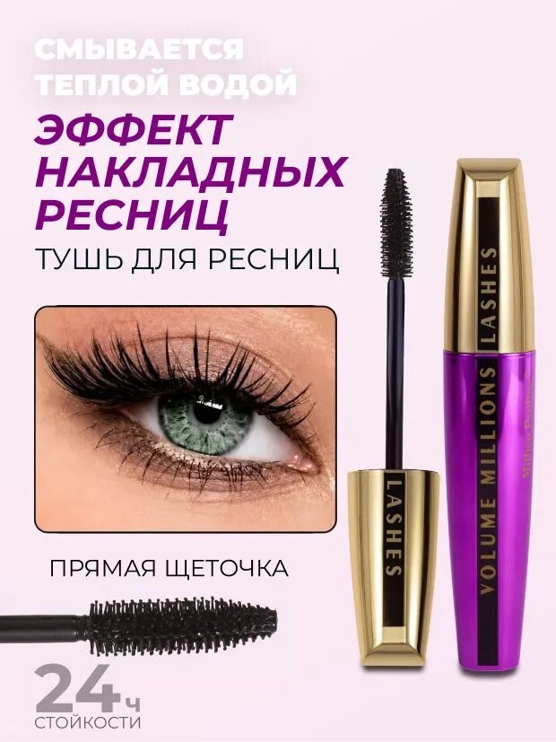 Термотушь для ресниц, удлиняющая и объем, черная, Million Pauline