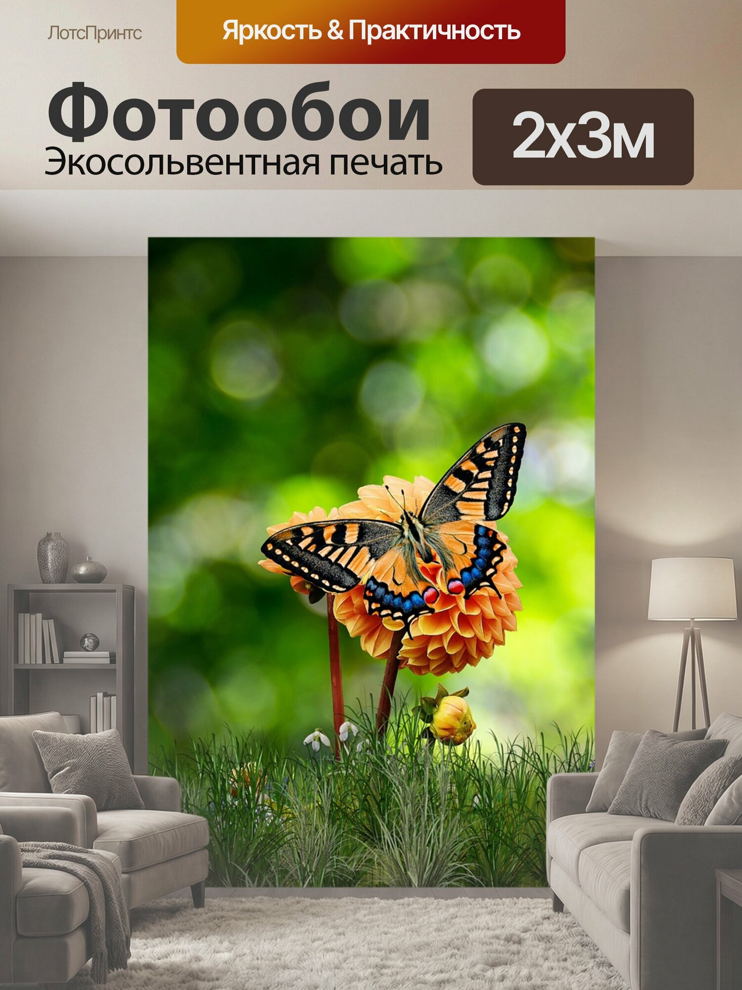 Фотообои "Бабочка, насекомое, цветок" 200x300 см. экосольвентная печать