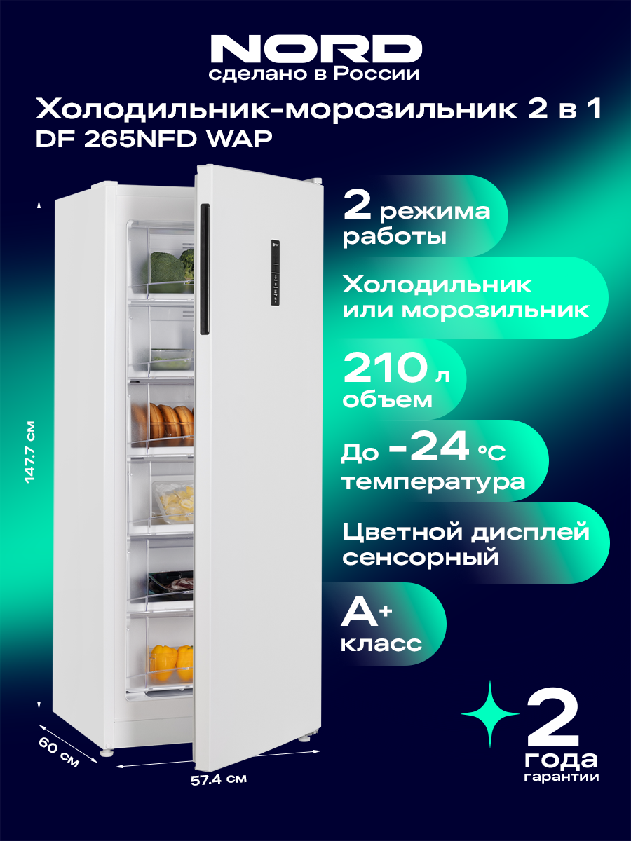 Морозильная камера NORD DF 265NFD WAP вертикальная, объем 210 л, охлаждение без инея No Frost, 12 кг/сутки, 39 дБ, белая
