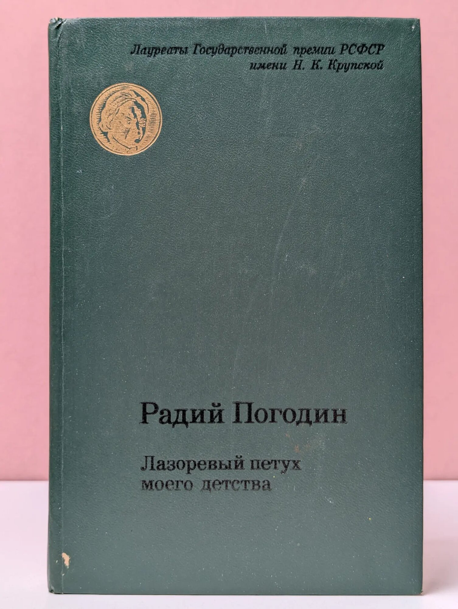 Лауреаты Государственной премии РСФСР имени Н. К. Крупской. Лазоревый петух моего детства Погодин Радий Петрович 1988
