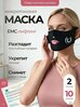 Микротоковая маска для лица EMS-лифтинг, с 2 режимами и 10 уровнями