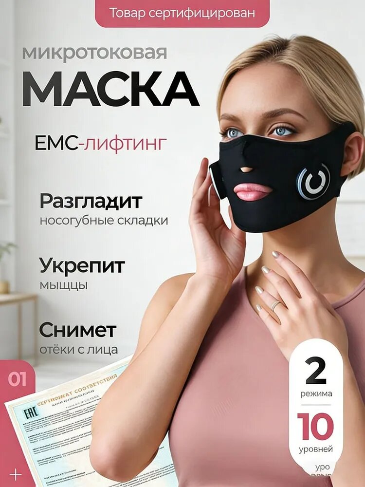 Микротоковая маска для лица EMS-лифтинг, с 2 режимами и 10 уровнями