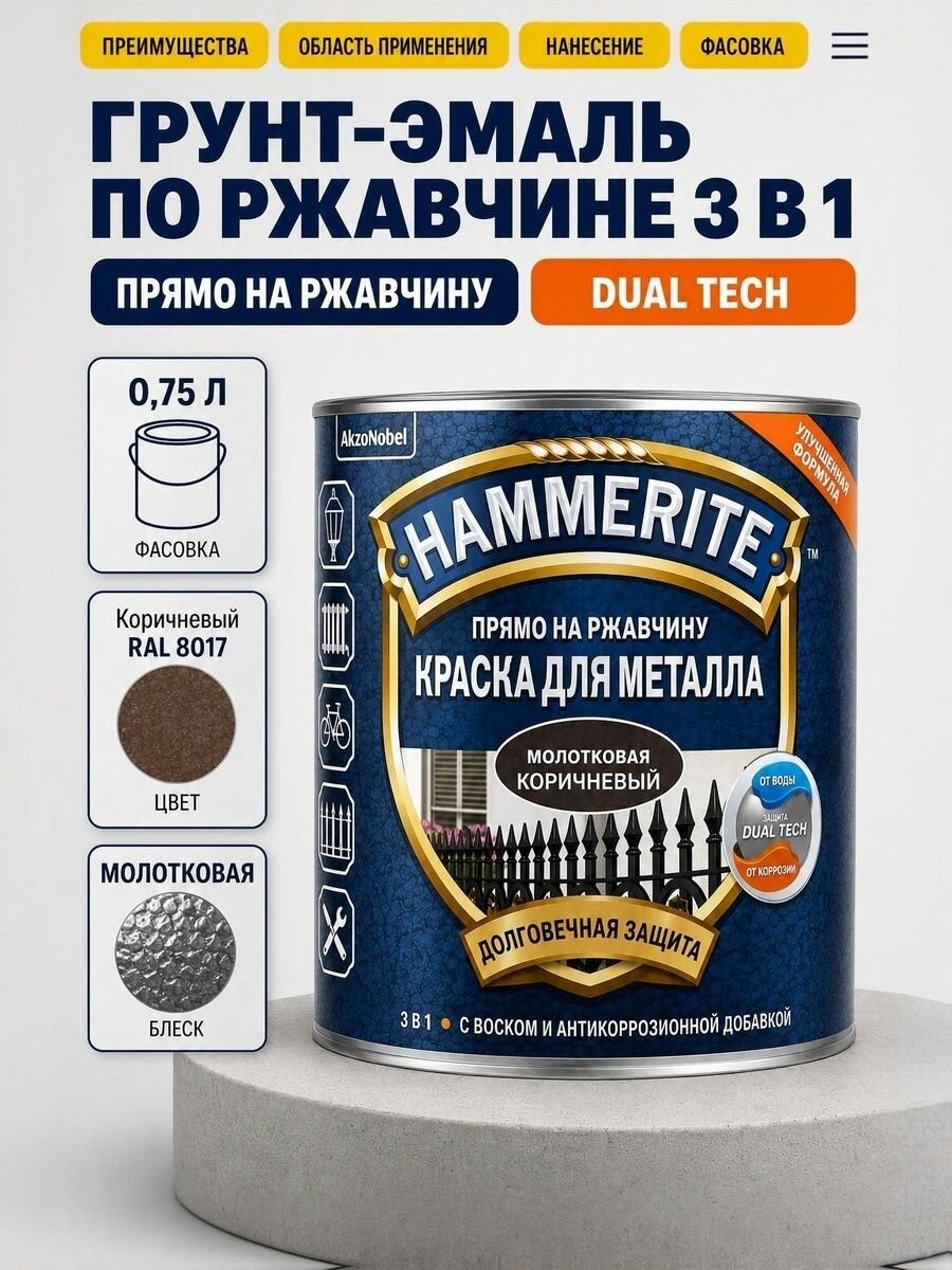 Грунт-эмаль по ржавчине 3 в 1 молотковая HAMMERITE, Краска по ржавчине для металла, алкидная, глянцевая, коричневый RAL 8017, 0,75 л
