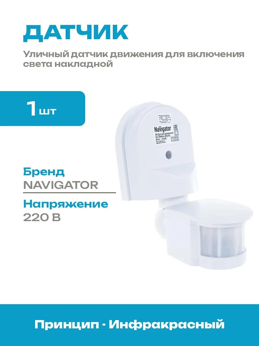 Датчик движения настенный 180 град накладной для прожектора