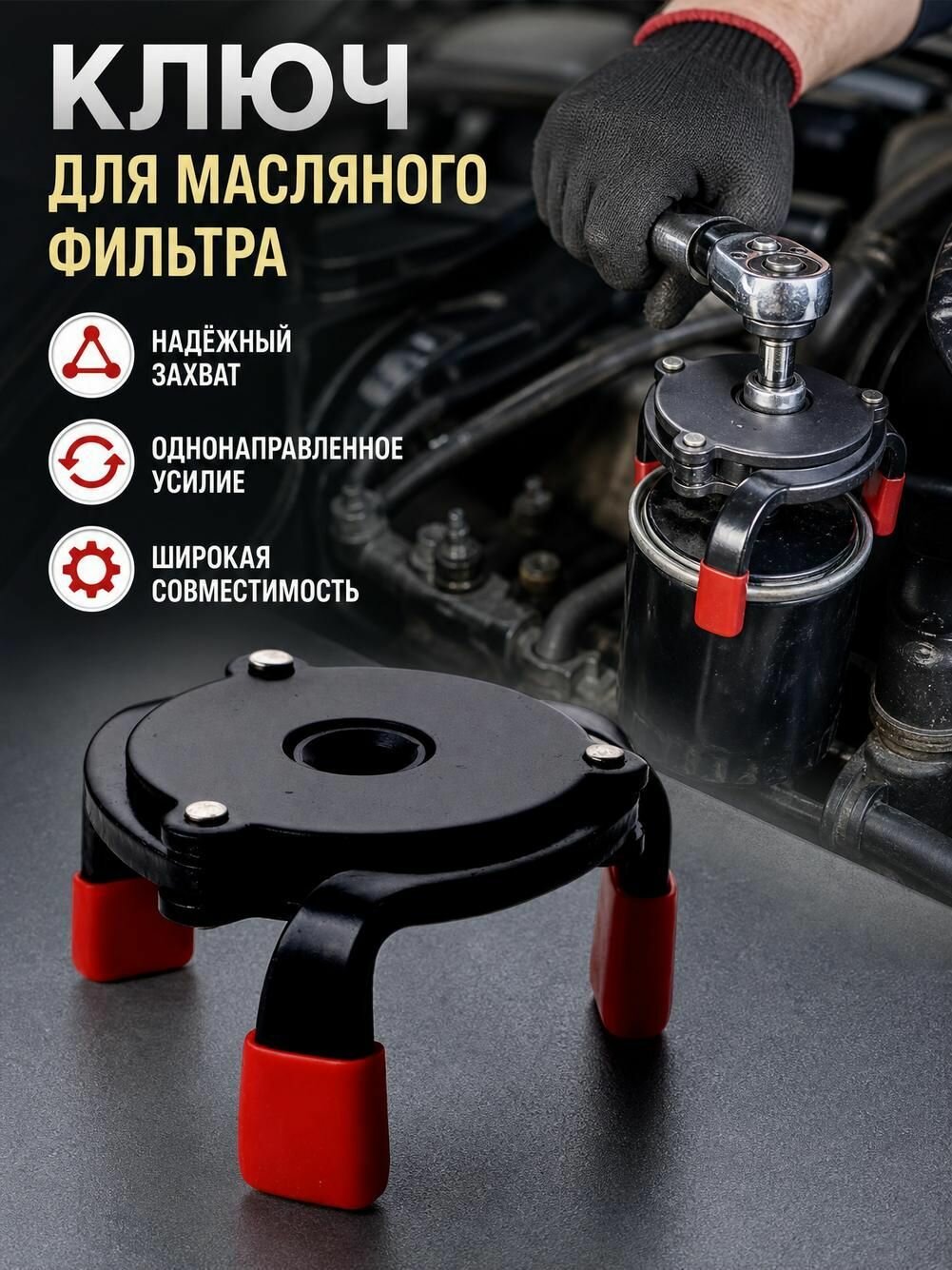 Ключ для снятия масляного фильтра 3-лапый регулируемый универсальный автомобильный съемник маслофильтра