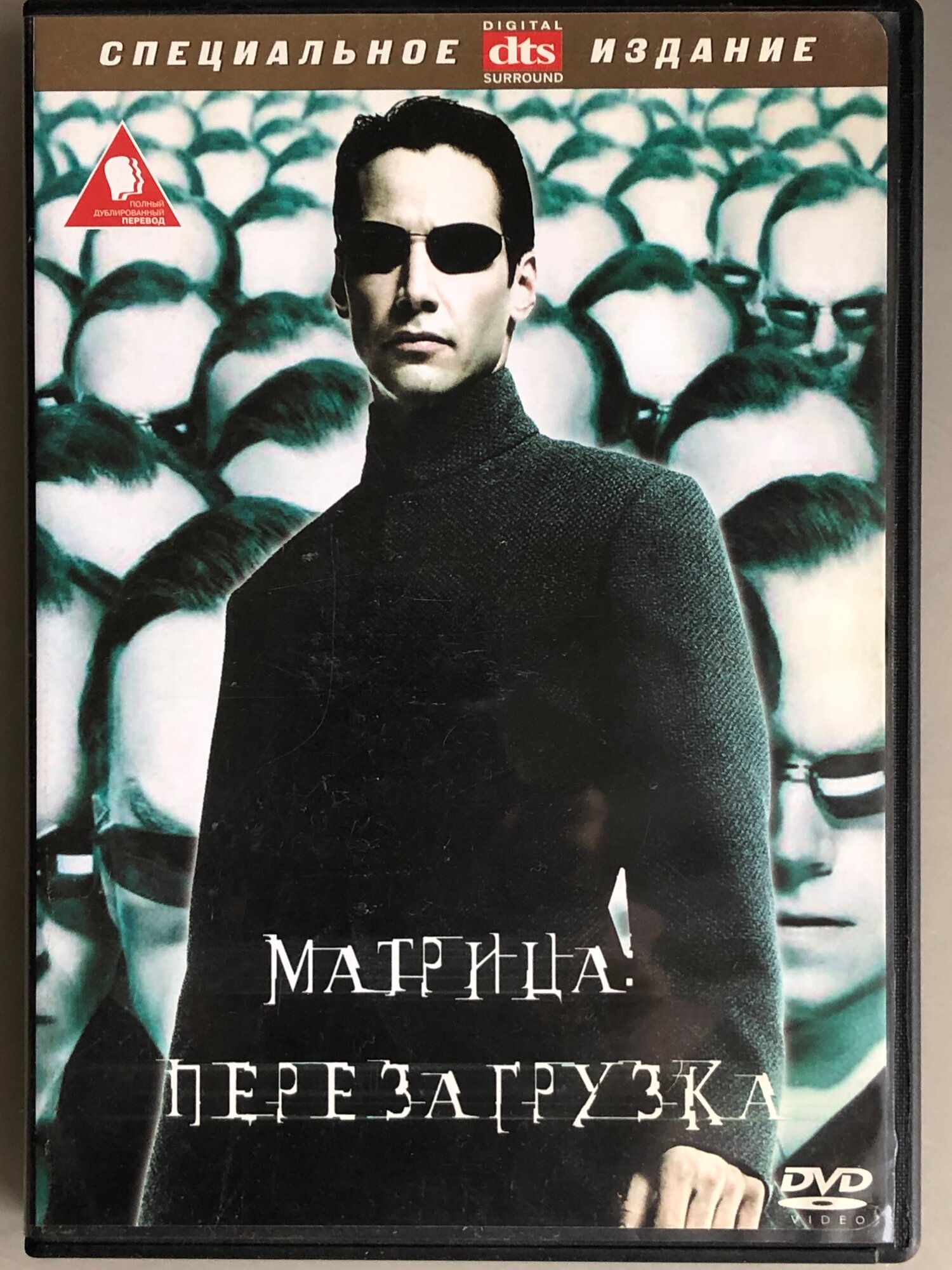 DVD «Матрица: Перезагрузка» (2003) — эпическое продолжение, которое изменило представление о боевиках
