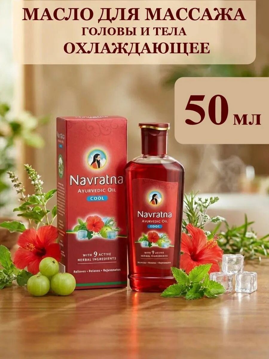 Масло для массажа головы и тела охлаждающее 50 мл