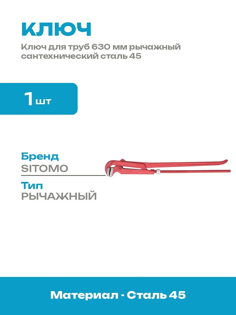Рычажный ключ для труб 630 мм стальной сантехнический КТР