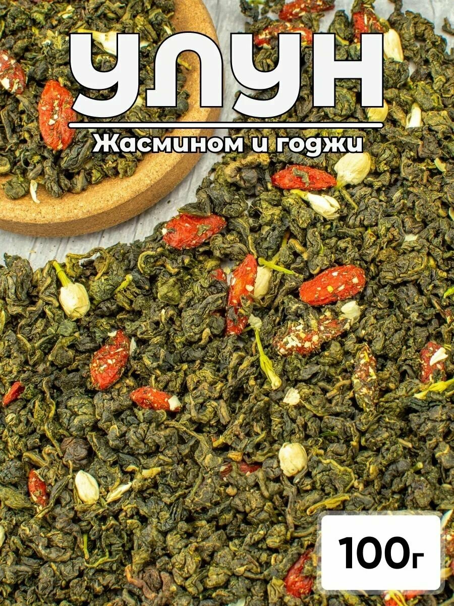 Улун с жасмином и годжи 100 г