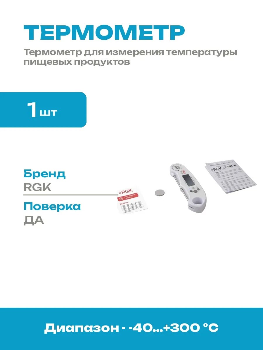Термометр контактный с поверкой госреестр для пищевых сред