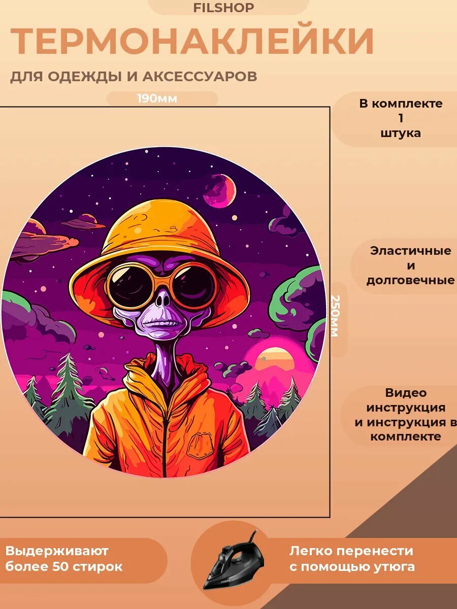 Термонаклейка на одежду НЛО инопланетянин