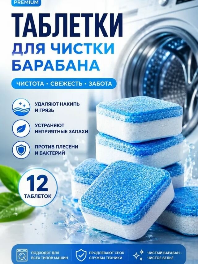 Таблетки для стиральной машины очищающие