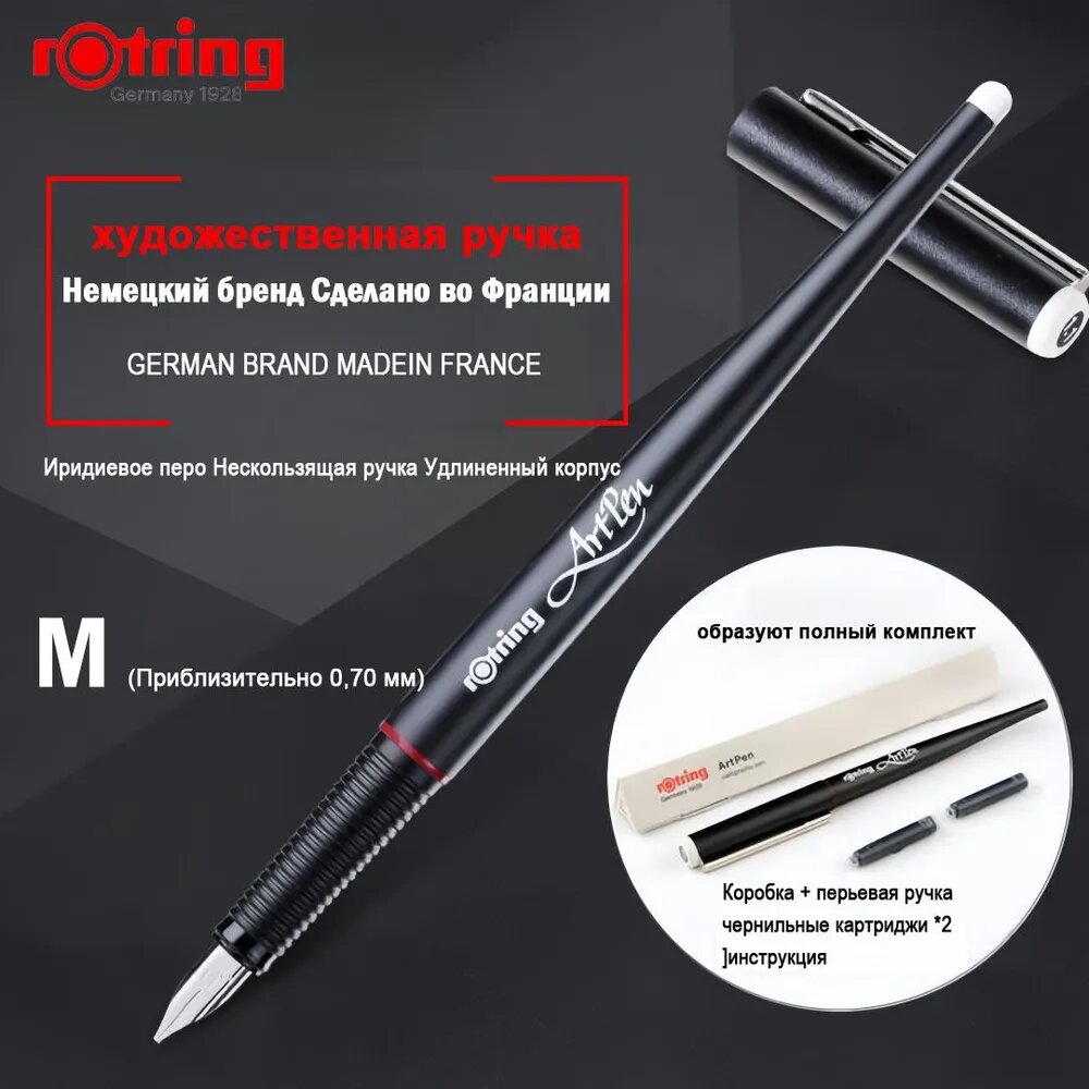 Rotring Художественная перьевая ручка M (Около 0,70mm) Немецкий бренд Сделано во Франции 1 шт.